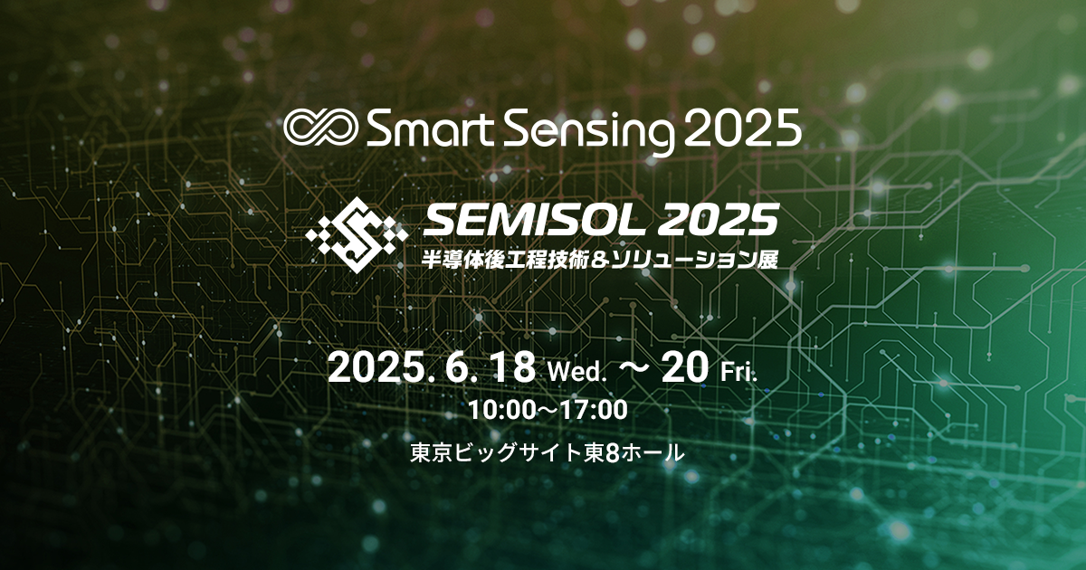 2025開催結果（2025年6月開催）｜Smart Sensing / SEMISOL